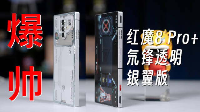 红魔8Pro+氘锋透明银翼版体验_新浪新闻