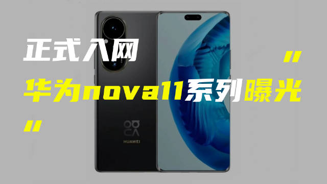 华为nova11系列通过3C认证：支持100W有线快充|华为|3C认证_新浪新闻