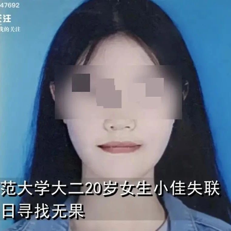 江西20岁女大学生失联多日,噩耗传来 失联 女大学生 跳河 新浪新闻
