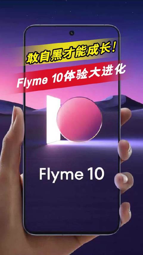 全新Flyme 10横空出世，发布会现场还不忘自黑一把……|flyme|魅族_新浪新闻