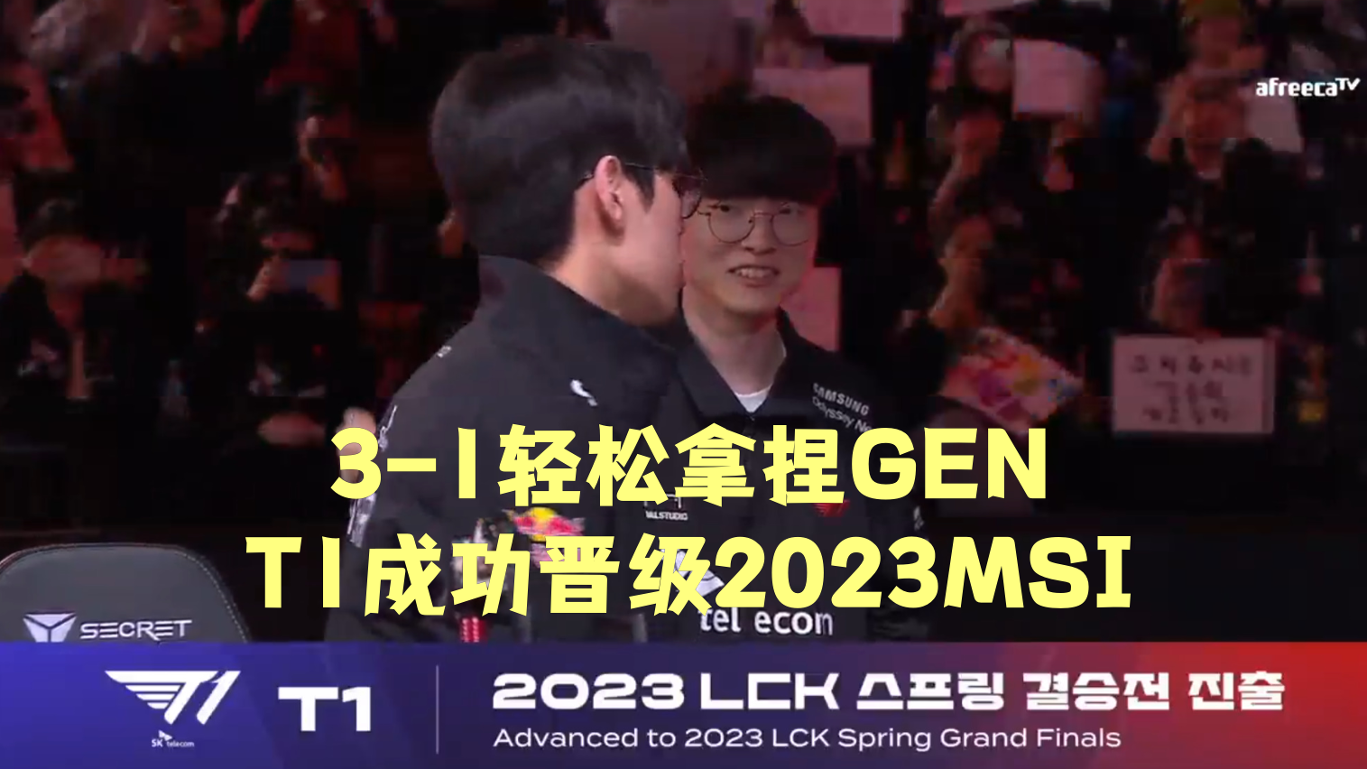 3-1横扫GEN，T1顺晋级春决，成为全球第三支获得MSI资格的战队