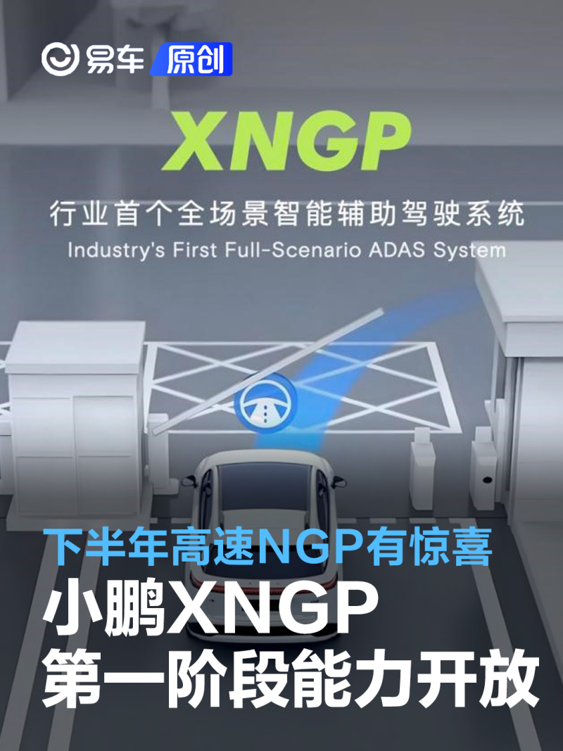 小鹏XNGP第一阶段能力开放 城市NGP支持广州深圳上海三城-新浪汽车