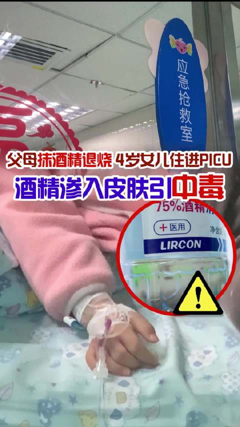 父母给4岁女儿抹酒精退烧 酒精渗入皮肤引中毒住进PICU|退烧_新浪新闻