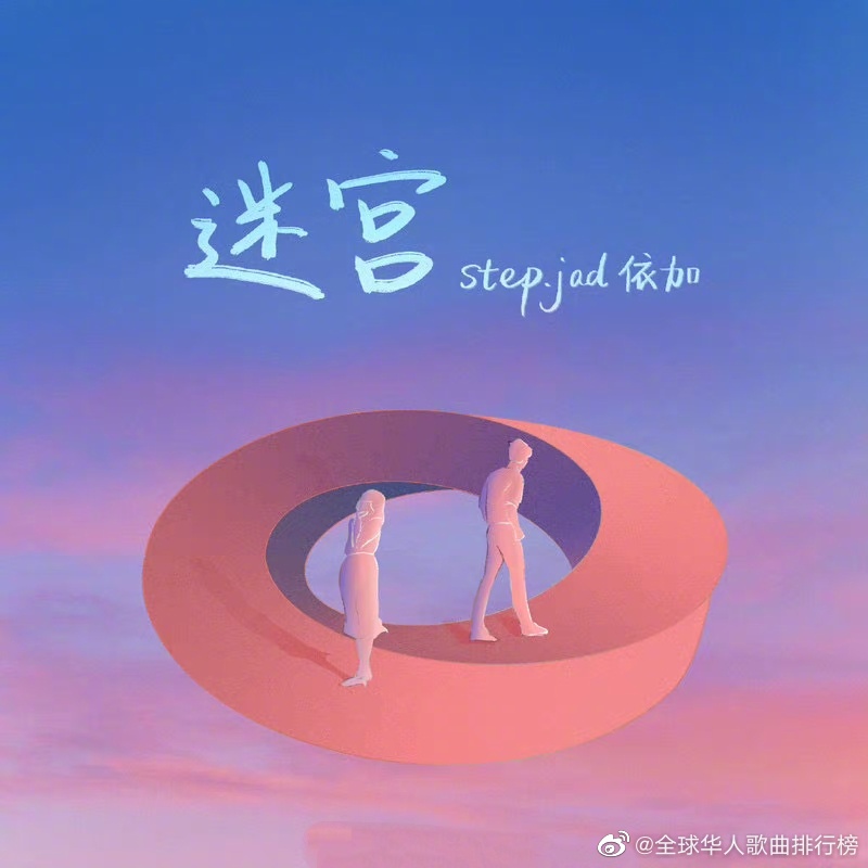 为@step_jad依加 《迷宫》 加油!