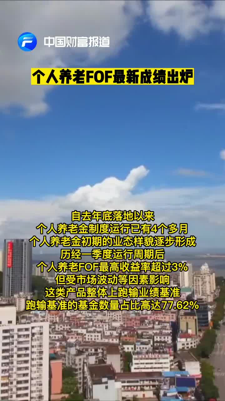 【中国财富报道】个人养老FOF最新成绩出炉|FOF|养老金|基准_新浪新闻