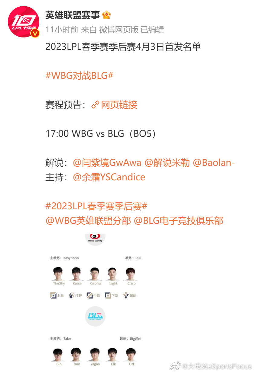 今日首发名单~ 宝蓝作为嘉宾解说WBG对战BLG