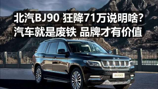 北汽BJ90狂降71万说明啥？汽车就是废铁，品牌才有价值！|汽车资讯|35-50万suv|北京_新浪新闻