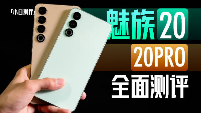 「小白」魅族20/20PRO全面测评：两年不见|魅族_新浪新闻