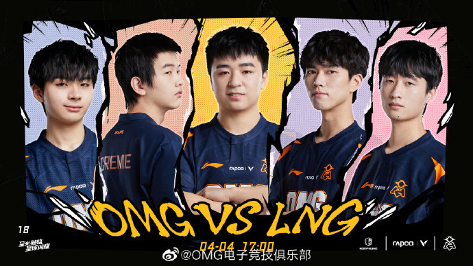 LNG对战OMG 海报比拼