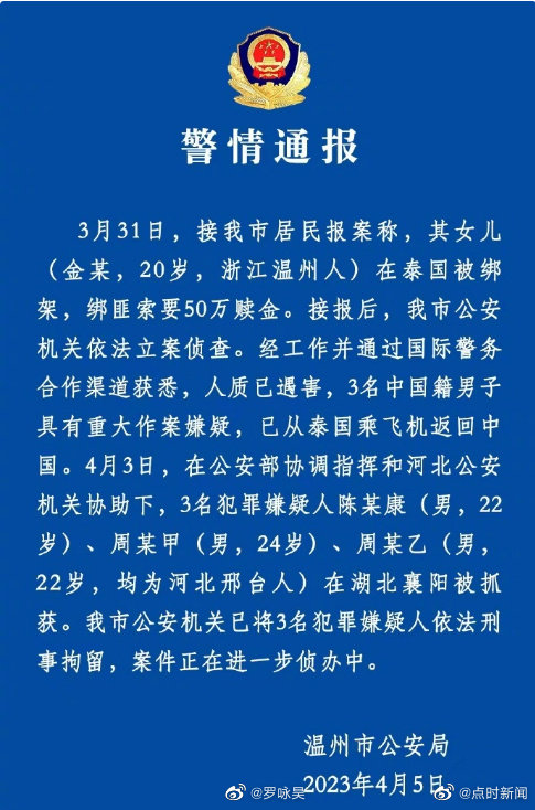 警方通报女留学生在泰国遭绑架遇害