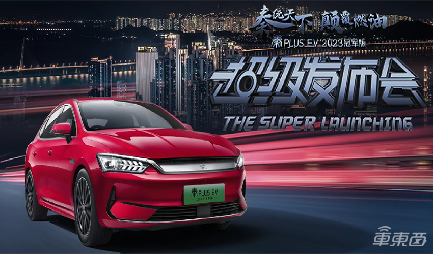 秦PLUS EV 2023冠军版12.98万起售，最多能跑610公里-新浪汽车