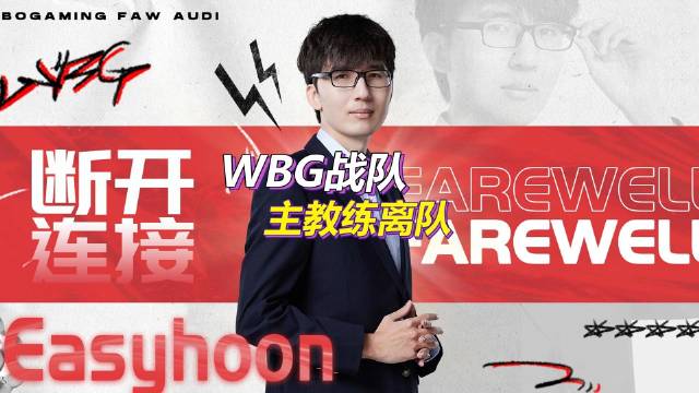 WBG教练Easyhoon正式解约离队！好好休息，哥几个就不等你回来了_新浪新闻