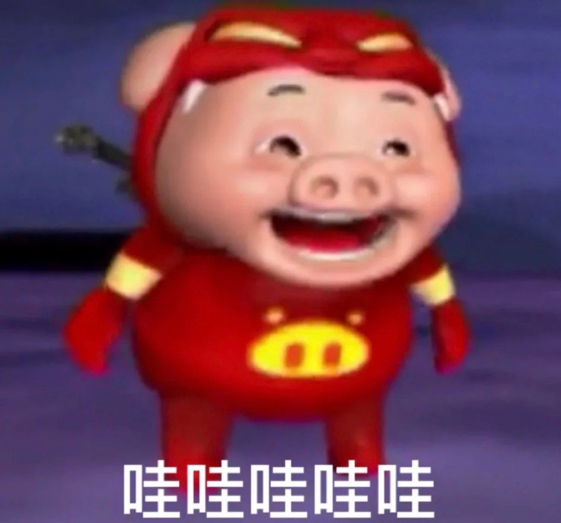 猪猪侠表情包gg爆强颜欢笑 哇哇哇 嬛嬛……