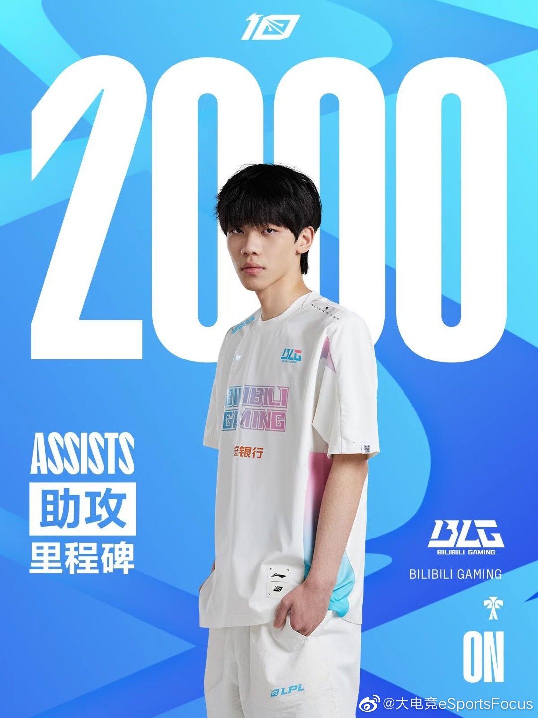 里程碑：ON达成LPL 2000助攻成就