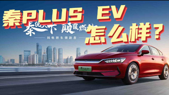 豆车一分钟：比亚迪秦PLUS EV 2023冠军版，到底怎么样？|汽车资讯|11-15万三厢车|新能源_新浪新闻