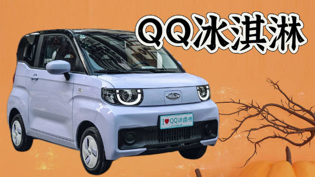 奇瑞QQ冰淇淋 170km新版型正式上市了，起首价仅售3.99万元……|新车上市|新能源新车|新能源_新浪新闻