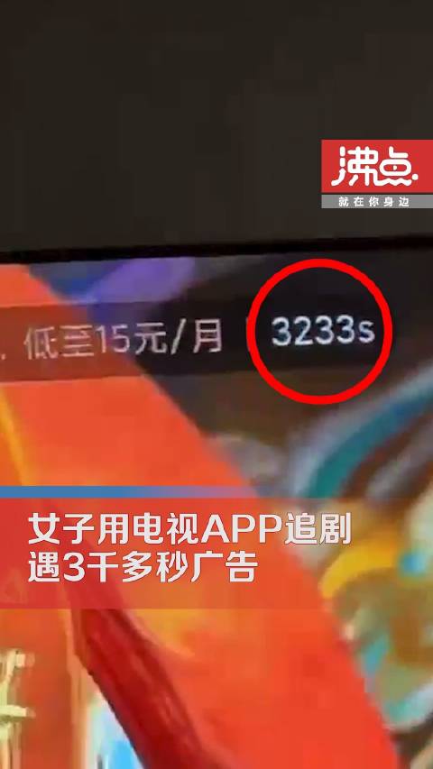 女子用电视端一APP追剧遇3233秒广告 网友：电视剧都没广告时间长_新浪新闻