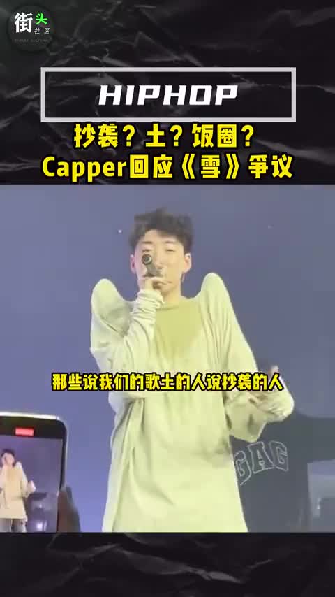 抄袭、饭圈？Capper正面回应《雪》争议|雪_新浪新闻