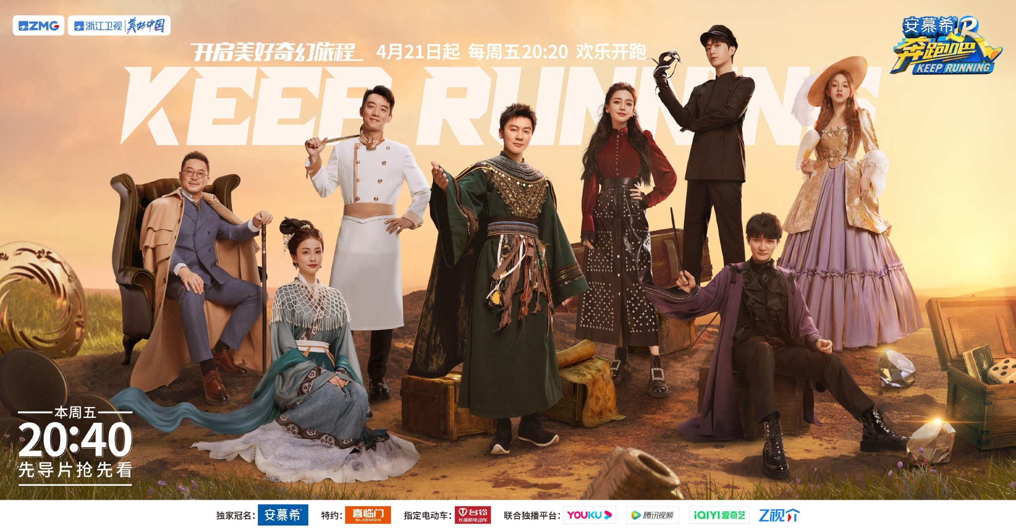 官宣定档!《奔跑吧11》兄弟团全员化身神秘角色14日奇幻开跑