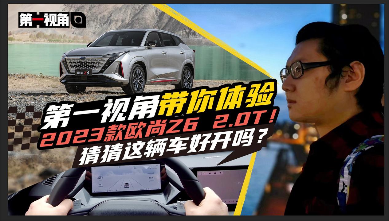第一视角带你体验2023款欧尚Z6 2.0T！猜猜这辆车好开吗？|试驾评测|汽车视频|长安欧尚_新浪新闻