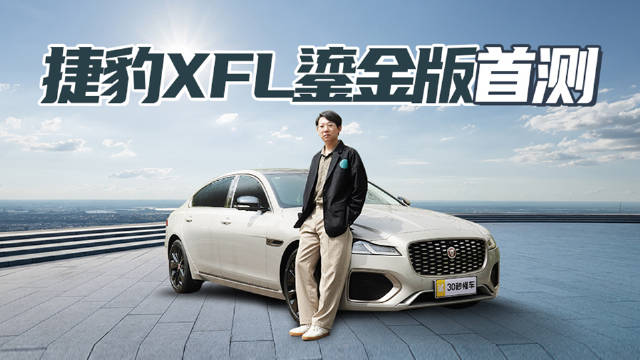 2.0T+8AT 鎏金配色 后排跷二郎腿 静态体验捷豹XFL鎏金版|试驾评测|汽车视频|8AT变速器_新浪新闻