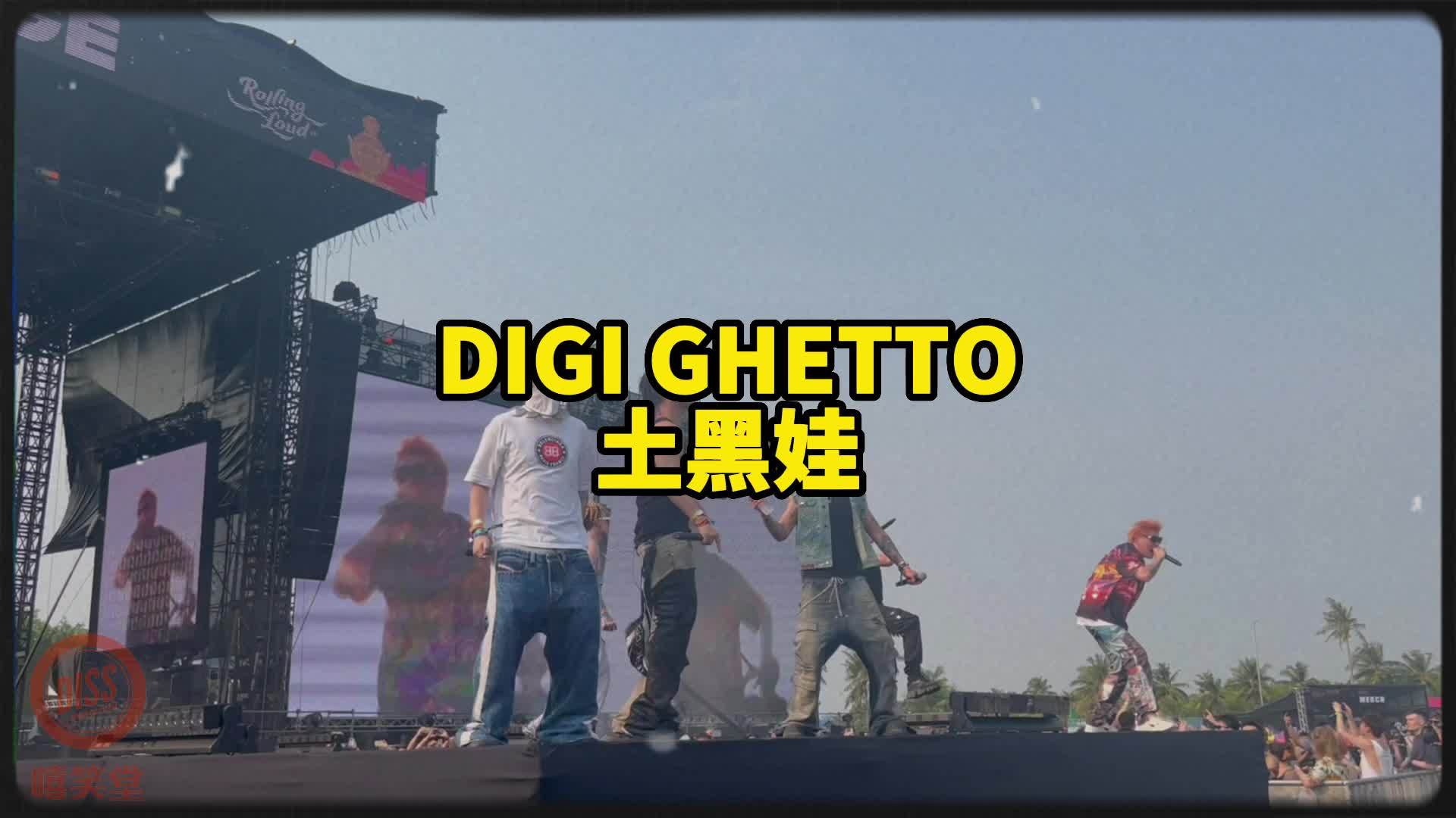 《土黑娃》现场！DIGI GHETTO泰国Rolling Loud音乐节！_新浪新闻