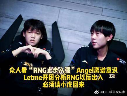 众人看“RNG止步八强”Angel离谱意识……|rng|英雄联盟|LetMe_新浪新闻
