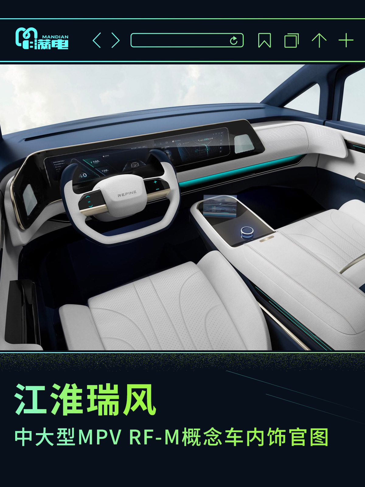 江淮瑞风全新中大型MPV RF-M概念车内饰官图-新浪汽车