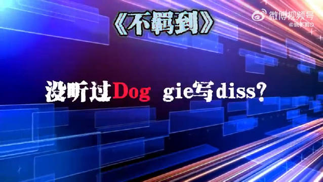 反击来了🔥Doggie发歌DissBack小口酥《不羁到》！_新浪新闻