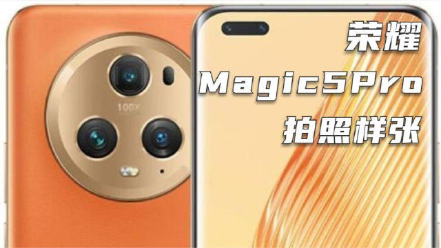 不过不失难说惊艳！荣耀Magic5Pro拍照样张|华为荣耀_新浪新闻