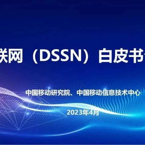 数联网（DSSN）白皮书介绍（含下载）|白皮书|联网|流通_新浪新闻