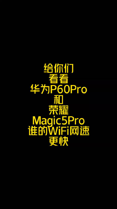 华为P60Pro对比荣耀Magic5Pro网速测试|华为|华为荣耀_新浪新闻