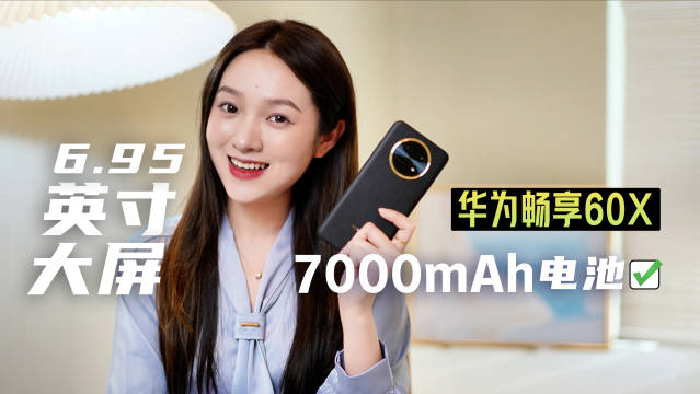 华为畅享60X发布：7000mAh电池+6.95英寸大屏，千元机里的小Mate？|华为|电池|设计_新浪新闻