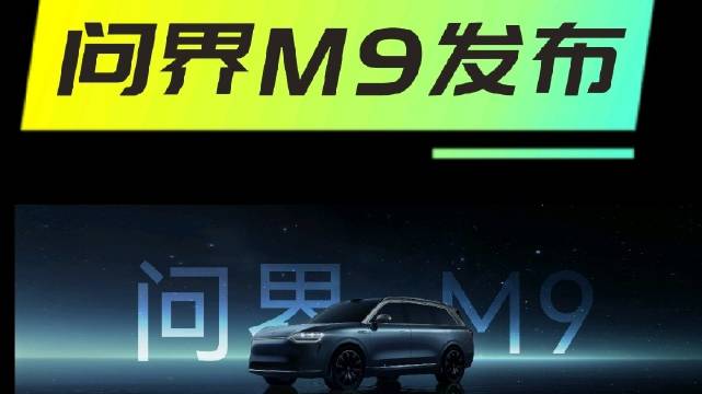 问界M9发布 长5230mm，轴距3110mm，采用一体化压铸车身……|底盘技术|汽车视频|新能源_新浪新闻