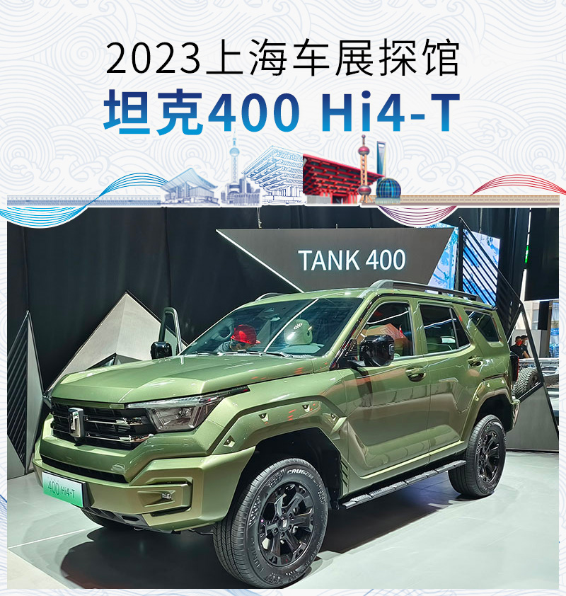 2023上海车展探馆：坦克400 Hi4-T