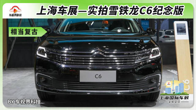 2023上海车展：实拍雪铁龙C6纪念版 售23.68万元|新车实拍|法系新车|雪铁龙_新浪新闻