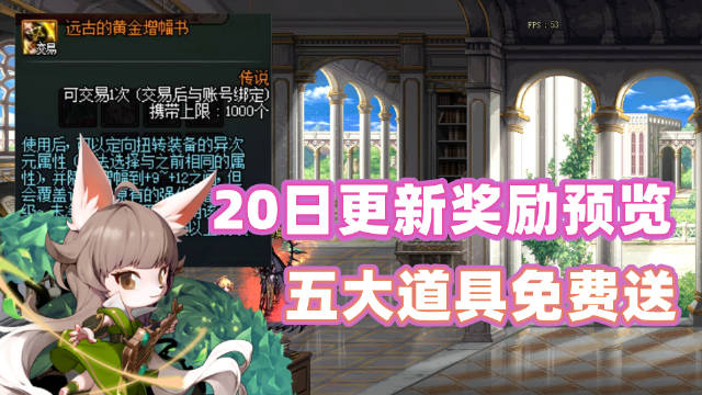 DNF：20日更新内容预览，白送5大道具！丰富程度如何？_新浪新闻