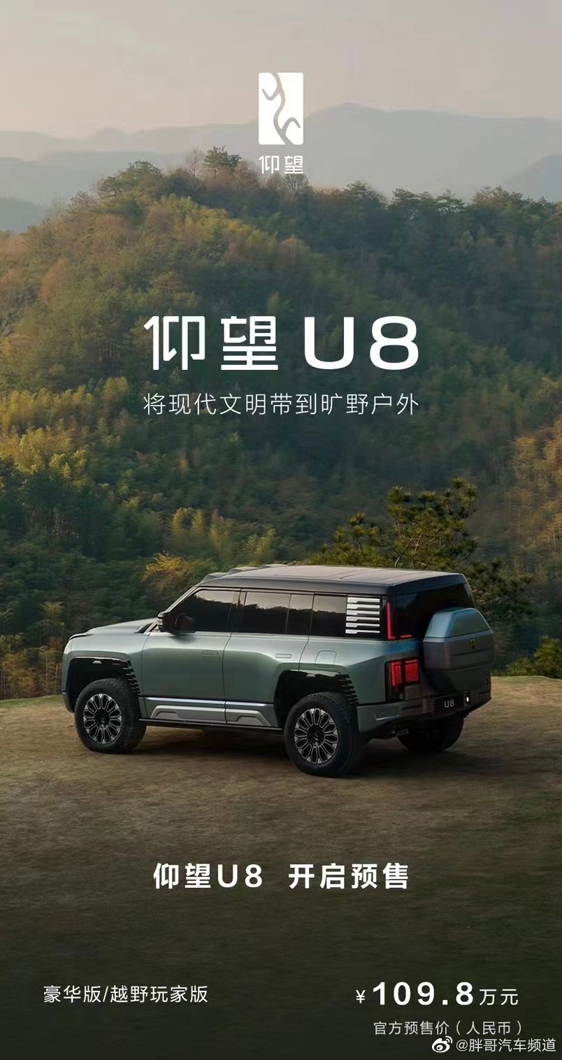 仰望U8开启预售！预售价109.8万元！