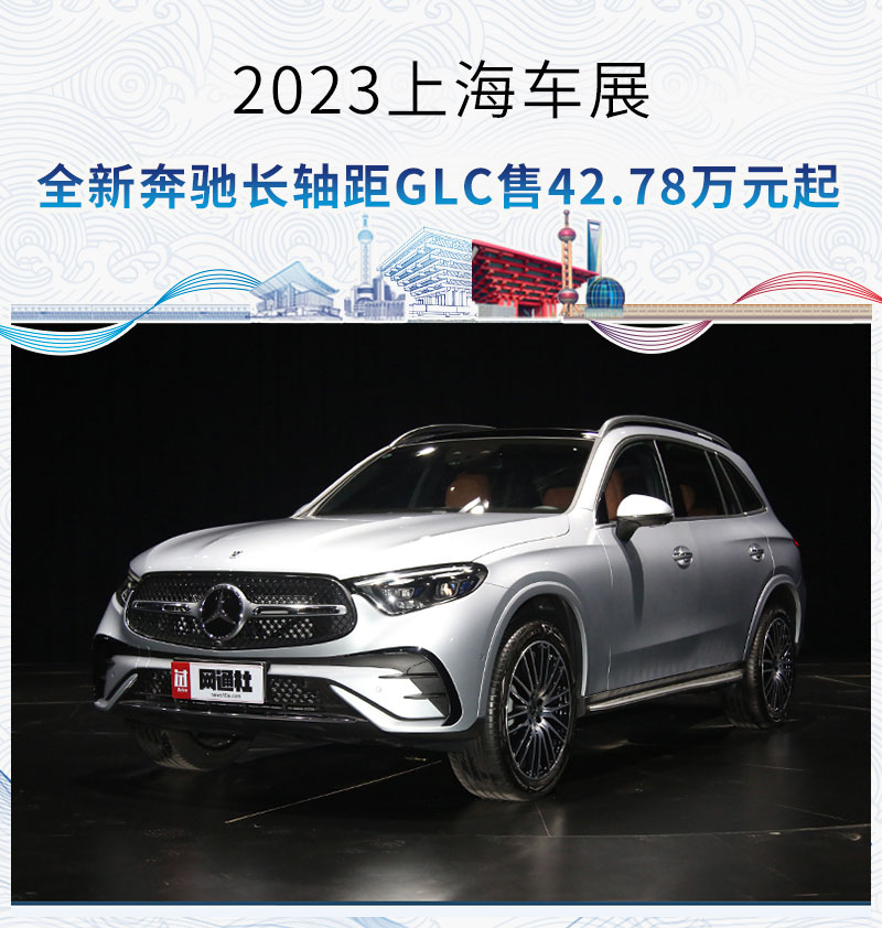2023上海车展：全新奔驰长轴距GLC售42.78万元起-新浪汽车