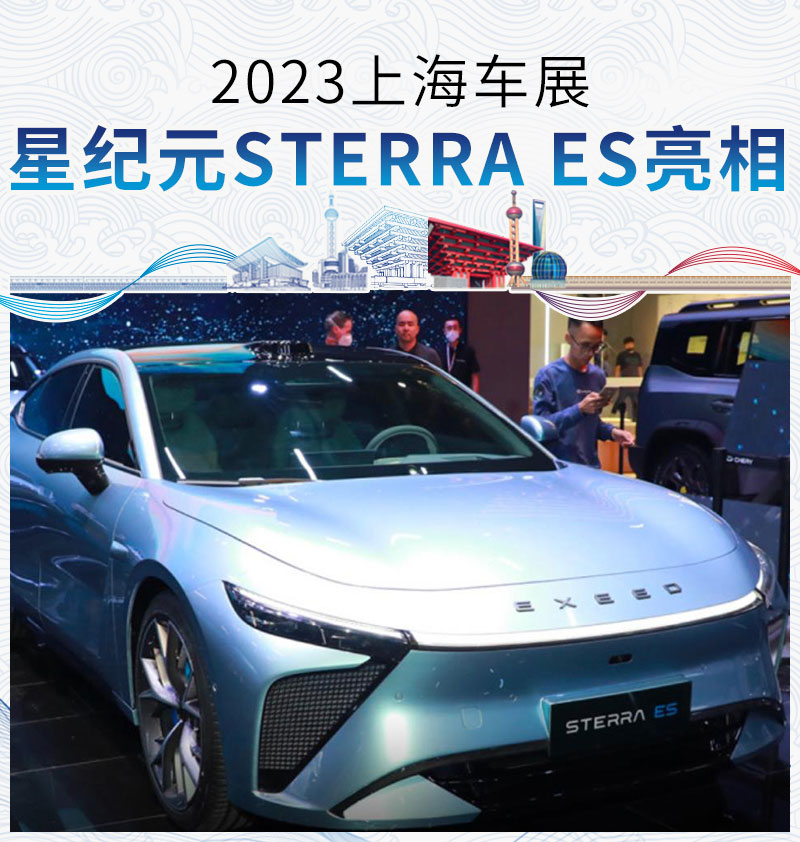 2023上海车展：星纪元STERRA ES正式亮相
