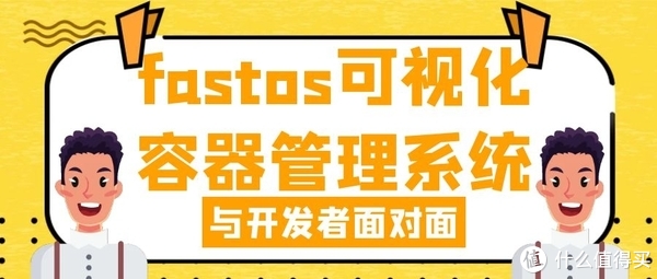 直面fastos可视化容器管理系统作者，为爱发电的开发者们|docker|开发者|管理系统_新浪新闻