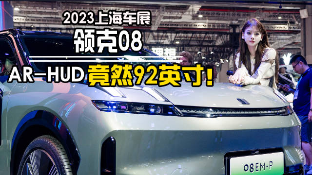 领克08放大招：业内最大92英寸AR-HUD……|汽车资讯|国产|新能源_新浪新闻