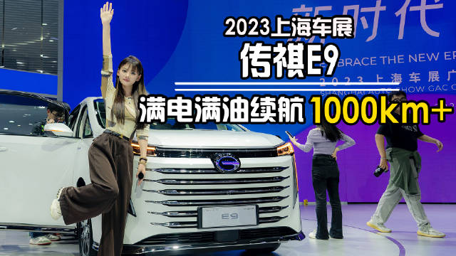 体验传祺E9，2.0T智电混动首款车型，满油满电续航超1000km！|汽车资讯|国产|新能源_新浪新闻