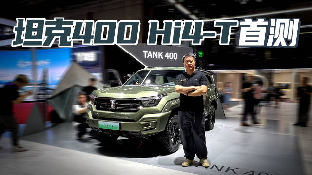 2023上海车展 坦克400 Hi4-T静态首测 三把锁不缺席|汽车资讯|中级车|坦克_新浪新闻