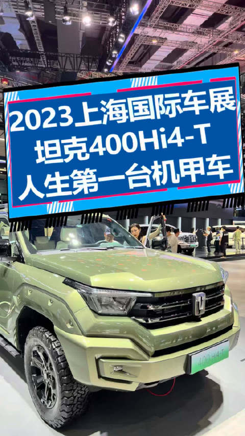 坦克400Hi4-T会成为年轻人的第一台机甲SUV吗？|汽车资讯|国产|坦克_新浪新闻