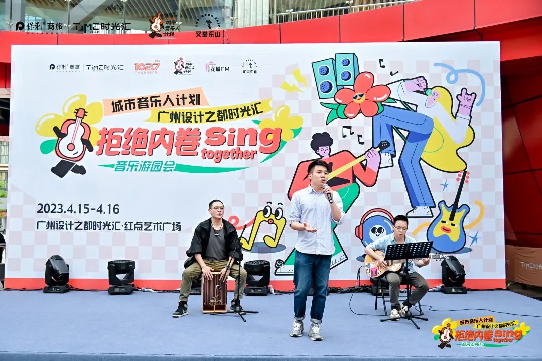 精彩回顾 | “拒绝内卷SING TOGETHER——城市音乐人计划音乐游园会”