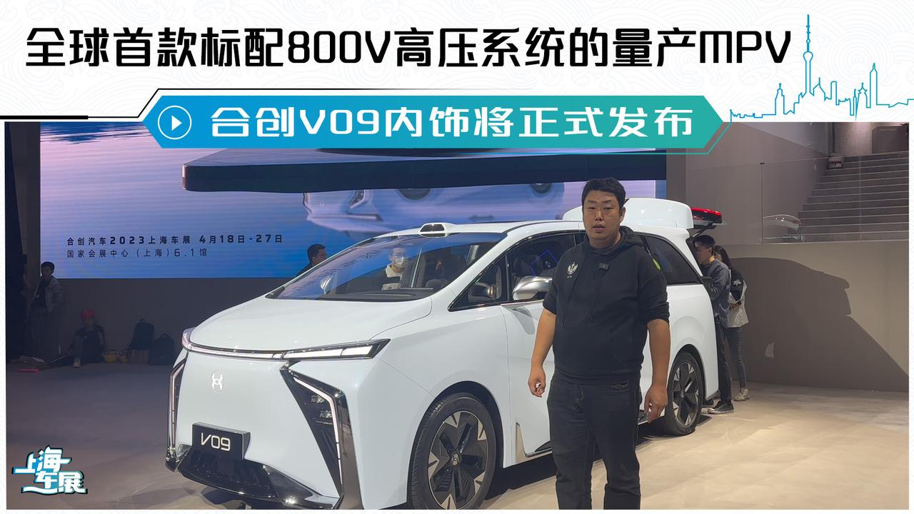 全球首款标配800V高压系统的量产MPV 合创V09内饰将正式发布|新车发布|国产新车|新能源_新浪新闻