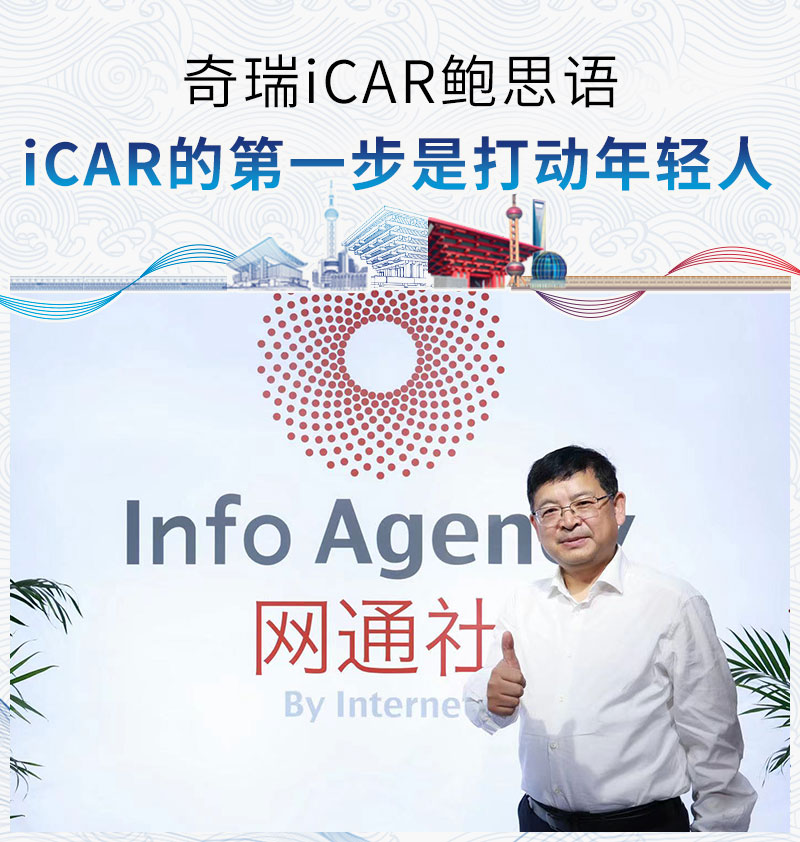 iCAR鲍思语：iCAR的第一步是打动年轻人-新浪汽车