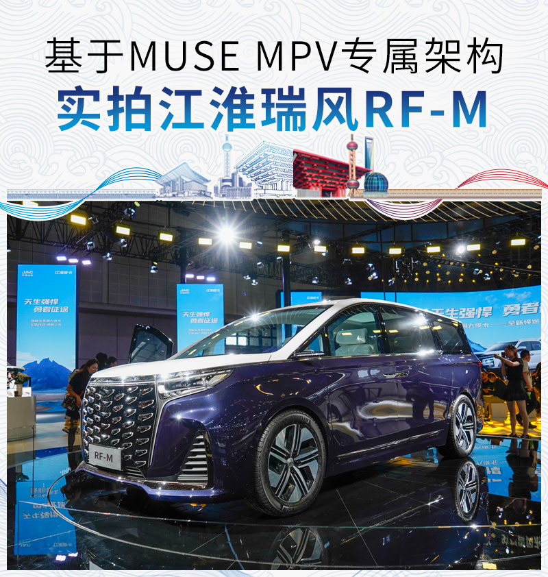 2023上海车展：实拍江淮瑞风MPV概念车RF-M-新浪汽车