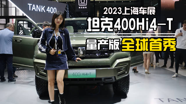坦克400Hi4-T：机甲风外观+豪华内饰……|花边趣闻|汽车视频|坦克_新浪新闻